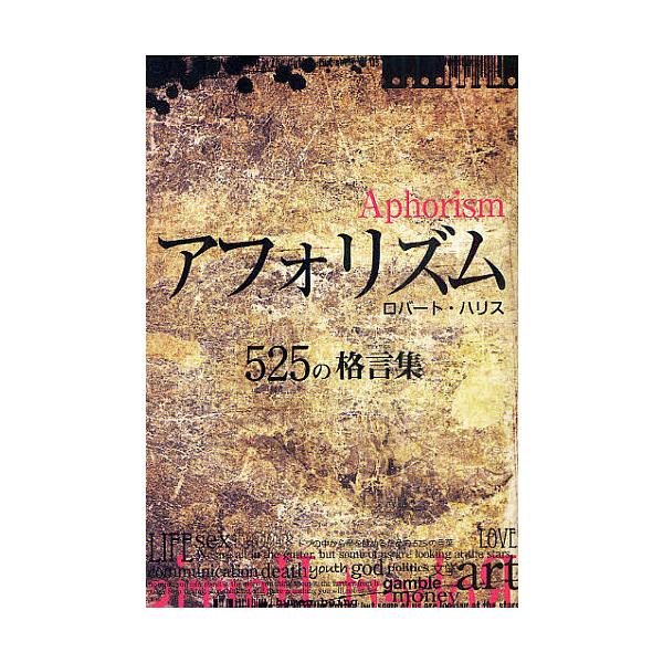 ※商品画像はイメージや仮デザインが含まれている場合があります。帯の有無など実際と異なる場合があります。著:ロバート・ハリス出版社:NORTH VILLAGE発売日:2010年12月キーワード:アフォリズム５２５の格言集ロバート・ハリス あふ...