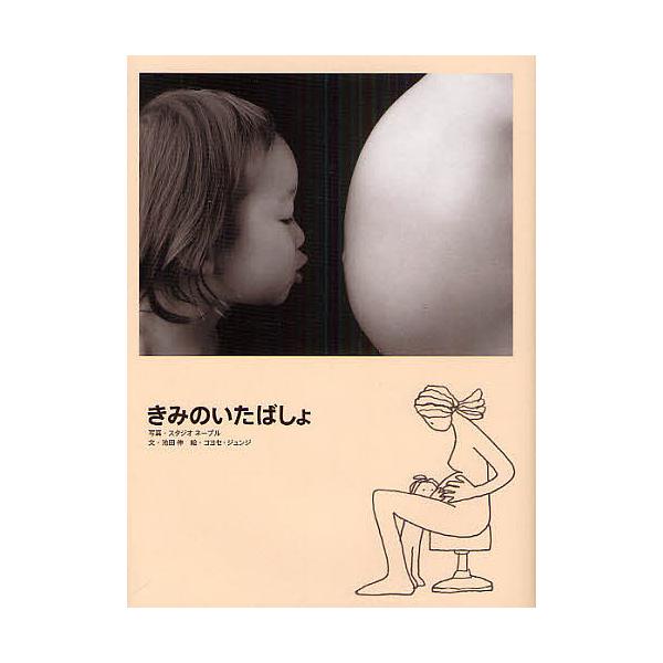 ※商品画像はイメージや仮デザインが含まれている場合があります。帯の有無など実際と異なる場合があります。写真:スタジオネーブル　文:池田伸　絵:コヨセジュンジ出版社:NORTH VILLAGE発売日:2010年12月キーワード:きみのいたばし...