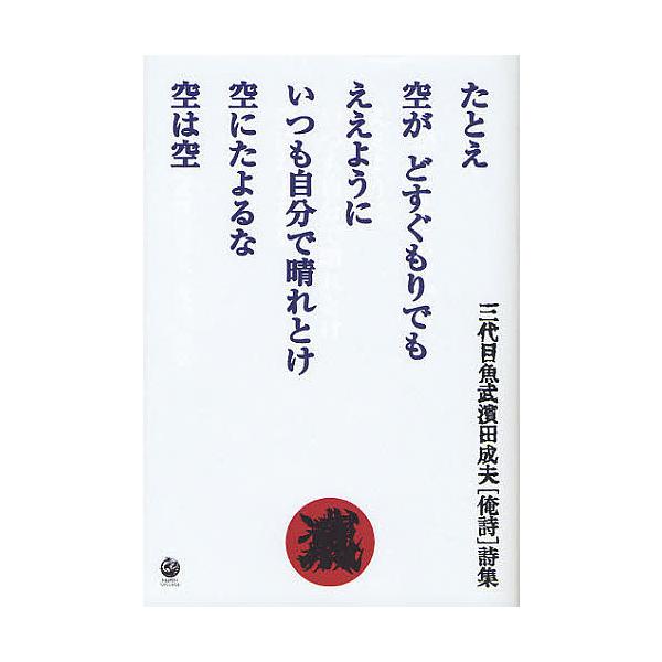 ※商品画像はイメージや仮デザインが含まれている場合があります。帯の有無など実際と異なる場合があります。著:濱田成夫出版社:NORTH VILLAGE発売日:2011年11月キーワード:たとえ空がどすぐもりでもええようにいつも自分で晴れとけ空...