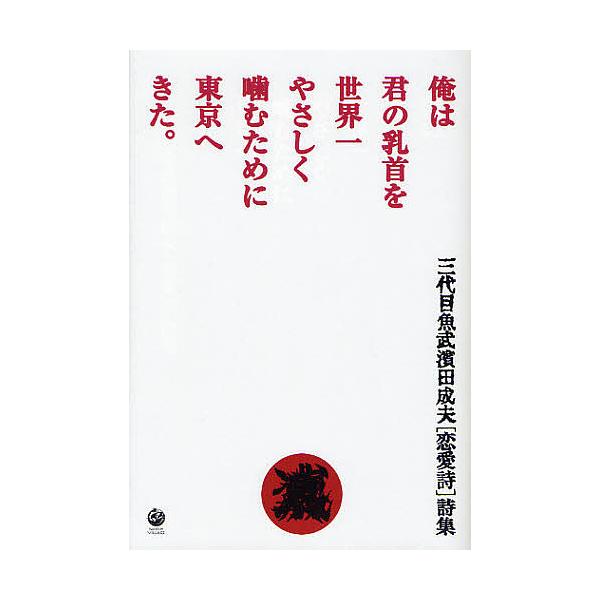※商品画像はイメージや仮デザインが含まれている場合があります。帯の有無など実際と異なる場合があります。著:濱田成夫出版社:NORTH VILLAGE発売日:2011年11月キーワード:俺は君の乳首を世界一やさしく噛むために東京へきた。三代目...