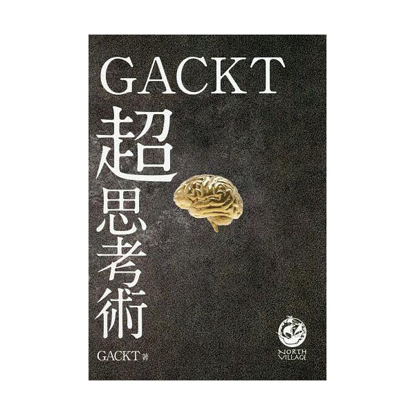 ※商品画像はイメージや仮デザインが含まれている場合があります。帯の有無など実際と異なる場合があります。著:GACKT出版社:NORTH VILLAGE発売日:2021年01月キーワード:GACKT超思考術GACKT ビジネス書 がくとちよう...