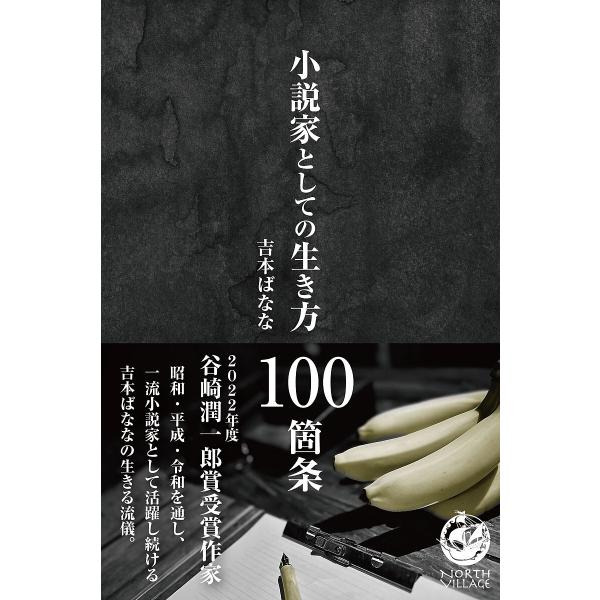 ※商品画像はイメージや仮デザインが含まれている場合があります。帯の有無など実際と異なる場合があります。著:吉本ばなな出版社:NORTH VILLAGE発売日:2023年05月キーワード:小説家としての生き方１００箇条吉本ばなな しようせつか...