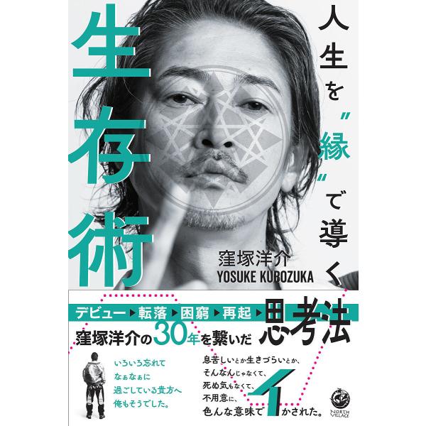 【発売日：2026年03月05日】※商品画像はイメージや仮デザインが含まれている場合があります。帯の有無など実際と異なる場合があります。窪塚洋介出版社:NORTH VILLAGE発売日:2026年03月05日キーワード:人生を”縁”で導く生...