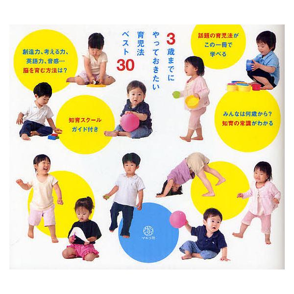 編:マルコ社出版社:マルコ社発売日:2011年06月キーワード:３歳までにやっておきたい育児法ベスト３０マルコ社 子育て しつけ さんさいまでにやつておきたいいくじほうべすと サンサイマデニヤツテオキタイイクジホウベスト まるこしや マルコシヤ