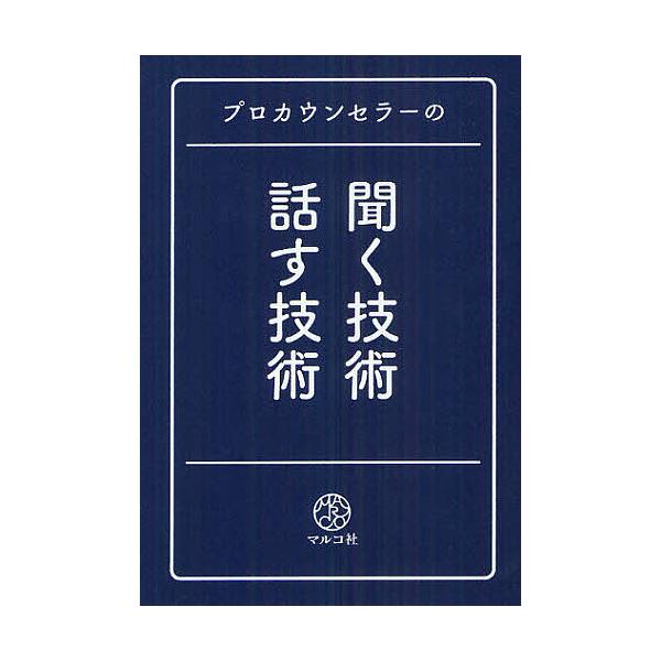 編集:マルコ社出版社:マルコ社発売日:2012年06月キーワード:プロカウンセラーの聞く技術・話す技術マルコ社 ビジネス書 ぷろかうんせらーのきくぎじゆつはなすぎじゆつ プロカウンセラーノキクギジユツハナスギジユツ まるこしや マルコシヤ