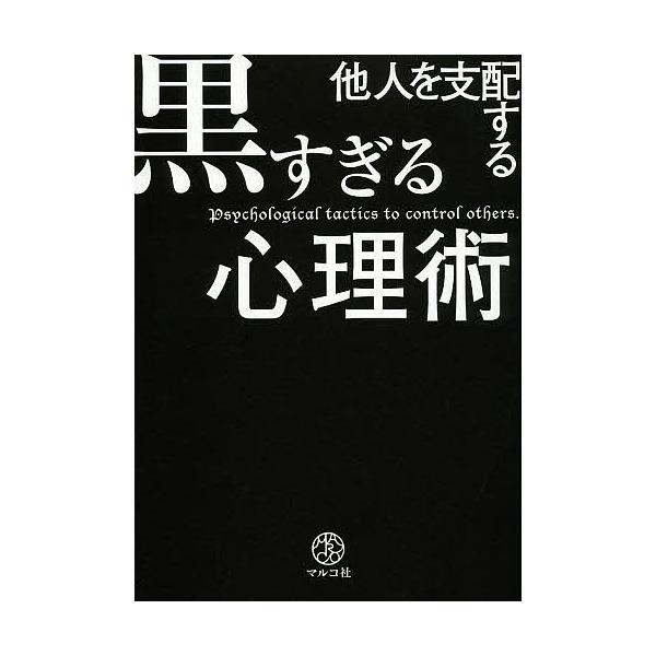 編集:マルコ社出版社:マルコ社発売日:2013年09月キーワード:他人を支配する黒すぎる心理術マルコ社 ビジネス書 たにんおしはいするくろすぎるしんりじゆつ タニンオシハイスルクロスギルシンリジユツ まるこしや マルコシヤ