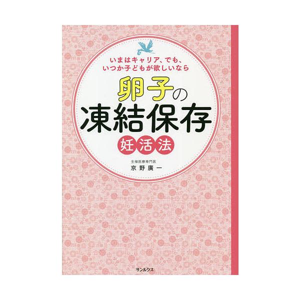 著:京野廣一出版社:サンルクス発売日:2020年07月キーワード:卵子の凍結保存妊活法いまはキャリア、でも、いつか子どもが欲しいなら京野廣一 らんしのとうけつほぞんにんかつほういまわ ランシノトウケツホゾンニンカツホウイマワ きようの こう...