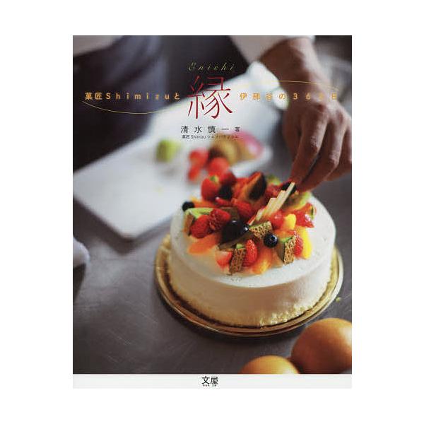 著:清水慎一出版社:文屋発売日:2014年12月キーワード:縁菓匠Shimizuと伊那谷の３６５日清水慎一 えにしかしようしみずといなだにのさんびやくろくじゆ エニシカシヨウシミズトイナダニノサンビヤクロクジユ しみず しんいち こまつ あ...