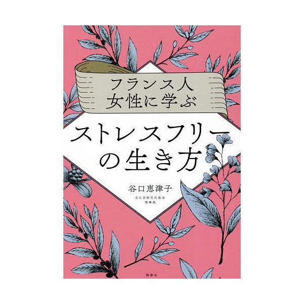 著:谷口恵津子出版社:楓書店発売日:2021年05月キーワード:フランス人女性に学ぶストレスフリーの生き方谷口恵津子 ふらんすじんじよせいにまなぶすとれすふりーの フランスジンジヨセイニマナブストレスフリーノ たにぐち えつこ タニグチ エツコ