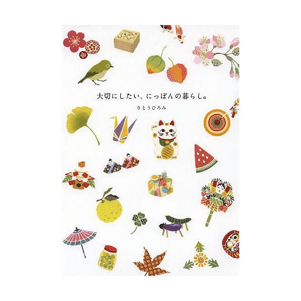 ※商品画像はイメージや仮デザインが含まれている場合があります。帯の有無など実際と異なる場合があります。著:さとうひろみ出版社:サンクチュアリ出版発売日:2013年12月キーワード:大切にしたい、にっぽんの暮らし。さとうひろみ たいせつにした...