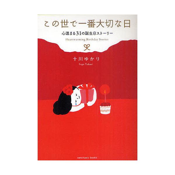 ※商品画像はイメージや仮デザインが含まれている場合があります。帯の有無など実際と異なる場合があります。著:十川ゆかり出版社:サンクチュアリ・パブリッシング発売日:2011年04月キーワード:この世で一番大切な日心温まる３１の誕生日ストーリー...