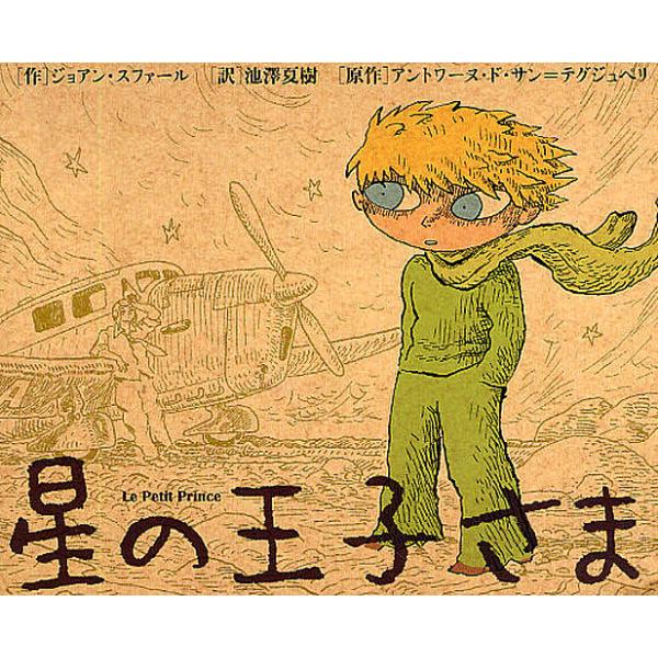 ※商品画像はイメージや仮デザインが含まれている場合があります。帯の有無など実際と異なる場合があります。作:ジョアン・スファール　訳:池澤夏樹　原作:アントワーヌ・ド・サン＝テグジュペリ出版社:サンクチュアリ出版発売日:2011年05月シリー...