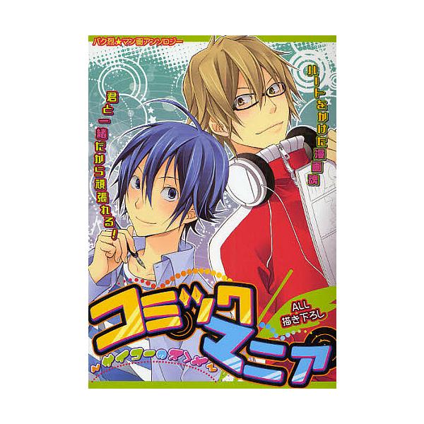 出版社:MARo編集部発売日:2009年02月シリーズ名等:MARoコミックスキーワード:コミックマニアサイコーのスゝメバク烈★マン画アンソロジー同人誌アンソロジー集 マンガ 漫画 まんが BL こみつくまにあさいこーのすすめばくれつまんが...