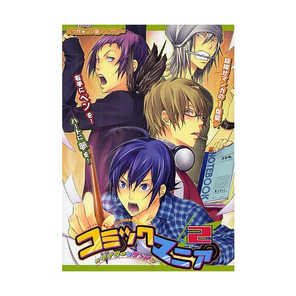 出版社:MARo編集部発売日:2009年06月シリーズ名等:MARoコミックスキーワード:コミックマニアサイコーのスゝメ２バク烈★マン画アンソロジー同人誌アンソロジー集 漫画 マンガ まんが こみつくまにあ２さいこーのすすめばくれつ コミツ...