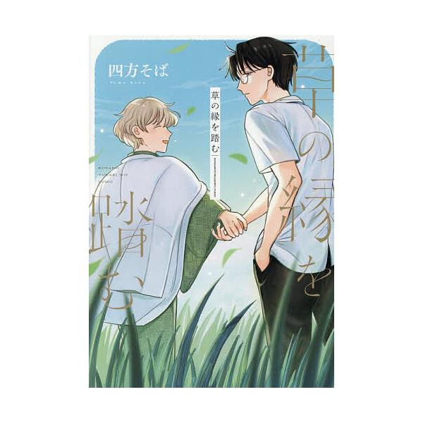 ※商品画像はイメージや仮デザインが含まれている場合があります。帯の有無など実際と異なる場合があります。著:四方そば出版社:文苑堂発売日:2025年10月シリーズ名等:．Poika comicsキーワード:草の縁を踏む四方そば 漫画 マンガ ...