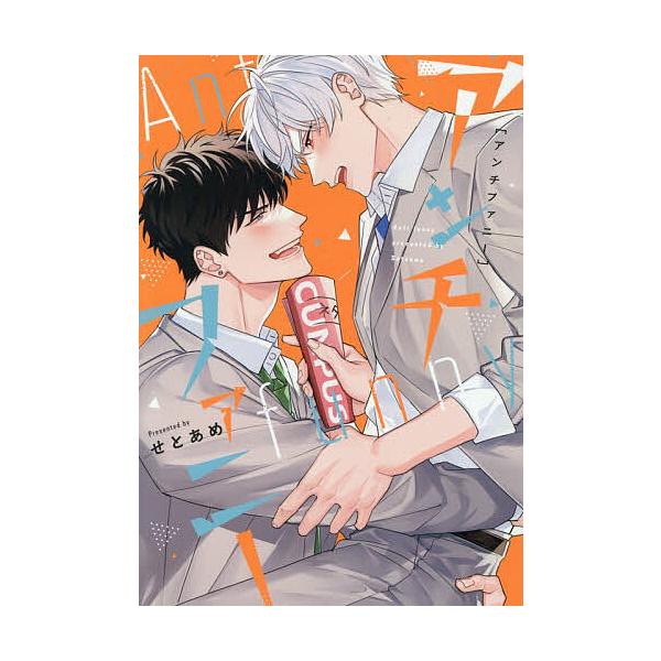 ※商品画像はイメージや仮デザインが含まれている場合があります。帯の有無など実際と異なる場合があります。著:せとあめ出版社:文苑堂発売日:2025年11月シリーズ名等:．Poika comicsキーワード:アンチファニーせとあめ 漫画 マンガ...