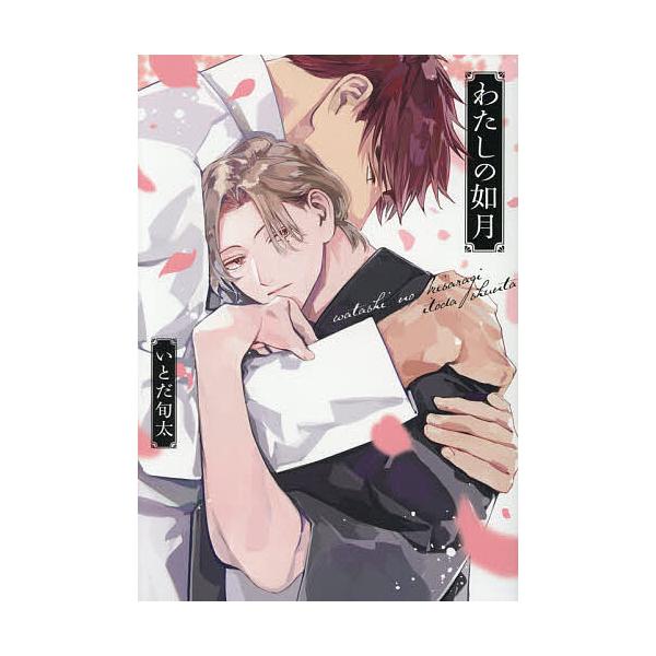 ※商品画像はイメージや仮デザインが含まれている場合があります。帯の有無など実際と異なる場合があります。著:いとだ旬太出版社:文苑堂発売日:2026年02月シリーズ名等:．Poika comicsキーワード:わたしの如月いとだ旬太 漫画 マン...