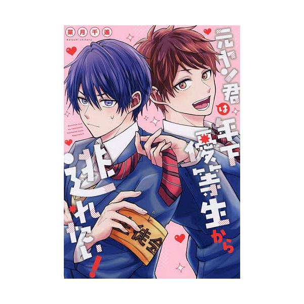 ※商品画像はイメージや仮デザインが含まれている場合があります。帯の有無など実際と異なる場合があります。著:菜月千遙出版社:文苑堂発売日:2026年05月シリーズ名等:．Poika comicsキーワード:元ヤン君は年下優等生から逃れたい！菜...