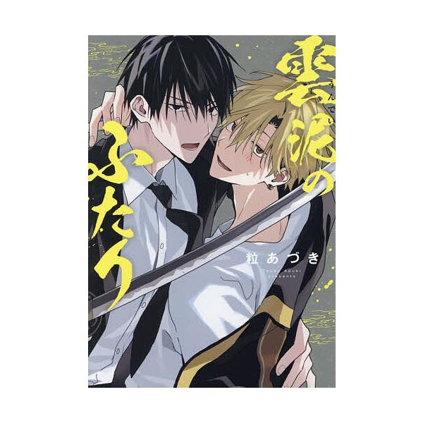 ※商品画像はイメージや仮デザインが含まれている場合があります。帯の有無など実際と異なる場合があります。著:粒あづき出版社:文苑堂発売日:2026年07月シリーズ名等:．Poika comicsキーワード:雲泥のふたり粒あづき 漫画 マンガ ...