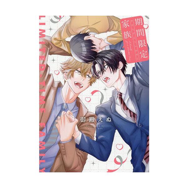 ※商品画像はイメージや仮デザインが含まれている場合があります。帯の有無など実際と異なる場合があります。著:御殿えぬ出版社:文苑堂発売日:2026年09月シリーズ名等:．Poika comicsキーワード:期間限定家族御殿えぬ 漫画 マンガ ...
