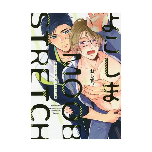 著:おしず。出版社:ブライト出版発売日:2018年07月シリーズ名等:B．Pilz comicsキーワード:よこしまMOOBSTRETCHおしず。 漫画 マンガ まんが BL よこしまむーぶすとれつちよこしま／ＭＯＯＢ／ＳＴＲ ヨコシマムー...