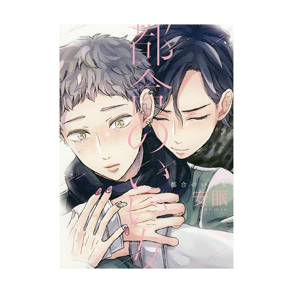 著:安眠出版社:ブライト出版発売日:2018年09月シリーズ名等:B．Pilz comicsキーワード:都合のいい女安眠 漫画 マンガ まんが BL つごうのいいおんなびーぴるつこみつくす ツゴウノイイオンナビーピルツコミツクス あんみん ...