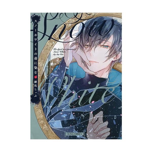 ※商品画像はイメージや仮デザインが含まれている場合があります。帯の有無など実際と異なる場合があります。著:緋汰しっぷ出版社:ブライト出版発売日:2018年12月シリーズ名等:B．Pilz comicsキーワード:スノーホワイトの毒に染む緋汰...