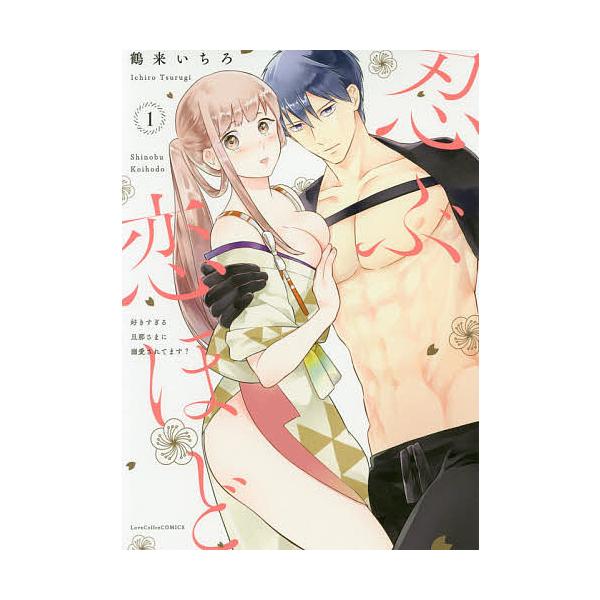 ※商品画像はイメージや仮デザインが含まれている場合があります。帯の有無など実際と異なる場合があります。著:鶴来いちろ出版社:ブライト出版発売日:2019年11月シリーズ名等:LOVE COFFRE COMICS巻数:1巻キーワード:忍ぶ恋ほ...