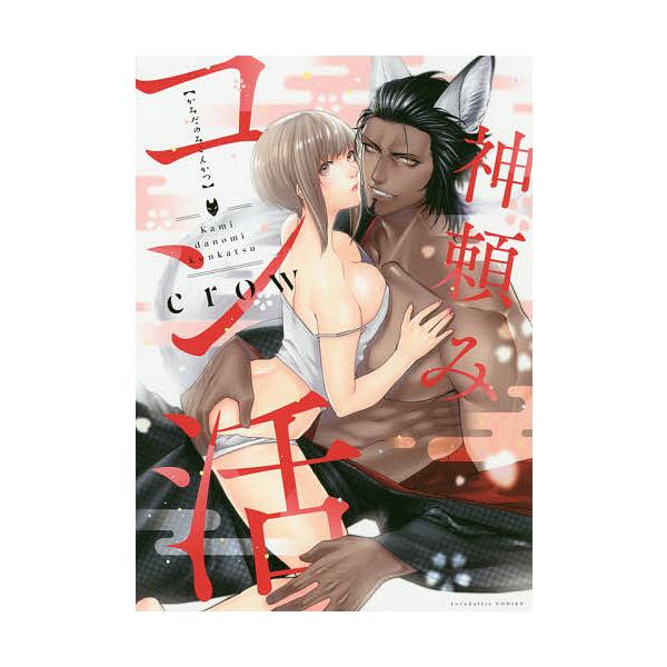 ※商品画像はイメージや仮デザインが含まれている場合があります。帯の有無など実際と異なる場合があります。著:crow出版社:ブライト出版発売日:2020年09月シリーズ名等:LOVE COFFRE COMICS巻数:1巻キーワード:神頼みコン...