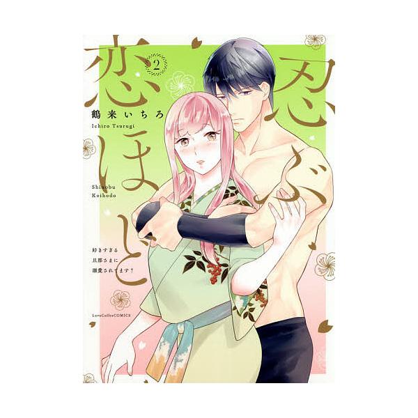 ※商品画像はイメージや仮デザインが含まれている場合があります。帯の有無など実際と異なる場合があります。著:鶴来いちろ出版社:ブライト出版発売日:2021年05月シリーズ名等:LOVE COFFRE COMICS巻数:2巻キーワード:忍ぶ恋ほ...