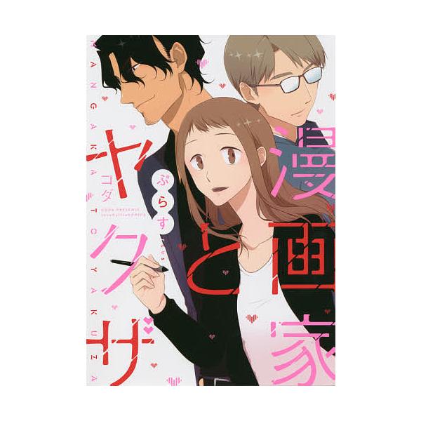 ※商品画像はイメージや仮デザインが含まれている場合があります。帯の有無など実際と異なる場合があります。著:コダ出版社:ブライト出版発売日:2021年07月シリーズ名等:LOVE COFFRE COMICSキーワード:漫画家とヤクザぷらすコダ...