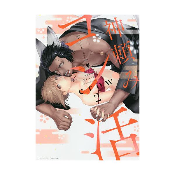 ※商品画像はイメージや仮デザインが含まれている場合があります。帯の有無など実際と異なる場合があります。著:crow出版社:ブライト出版発売日:2021年09月シリーズ名等:LOVE COFFRE COMICS巻数:2巻キーワード:神頼みコン...