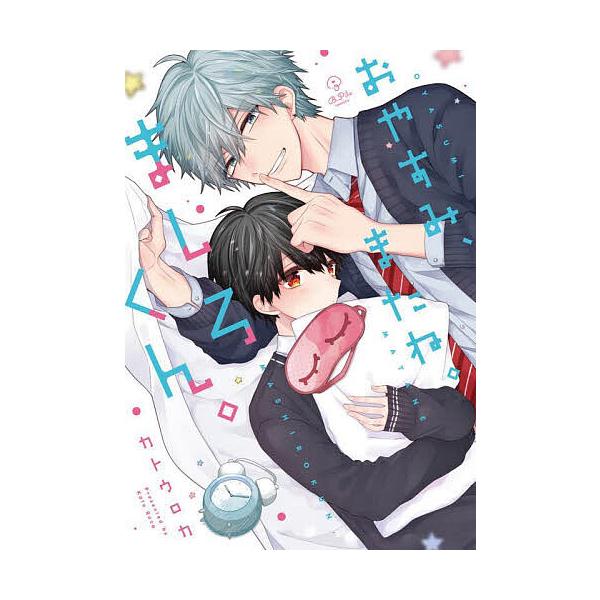著:カトウロカ出版社:ブライト出版発売日:2022年09月シリーズ名等:B．Pilz comics巻数:1巻キーワード:おやすみ、またね。ましろくん。カトウロカ 漫画 マンガ まんが BL おやすみまたねましろくんびーぴるつこみつくす オヤ...