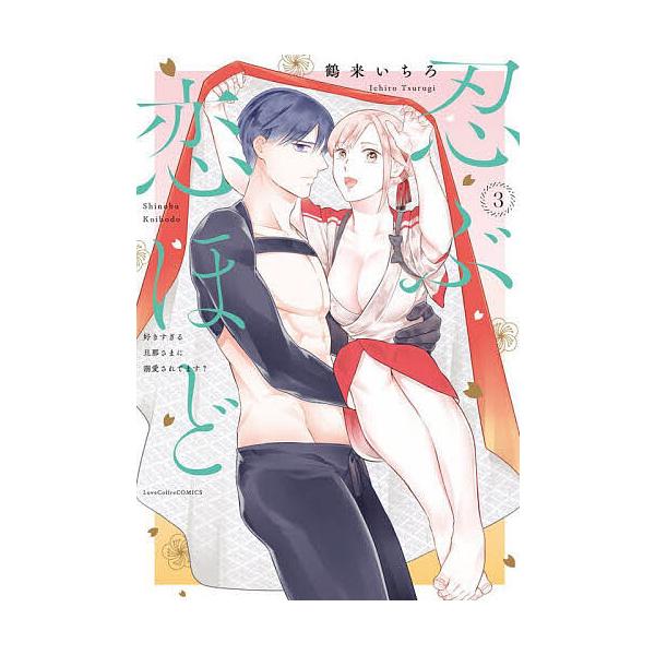 ※商品画像はイメージや仮デザインが含まれている場合があります。帯の有無など実際と異なる場合があります。著:鶴来いちろ出版社:ブライト出版発売日:2023年03月シリーズ名等:LOVE COFFRE COMICS巻数:3巻キーワード:忍ぶ恋ほ...