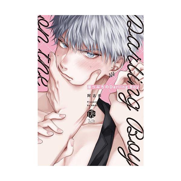 ※商品画像はイメージや仮デザインが含まれている場合があります。帯の有無など実際と異なる場合があります。著:阿古多出版社:ブライト出版発売日:2023年02月シリーズ名等:Tulle Comicsキーワード:崖っぷちのDarlingBoy阿古...