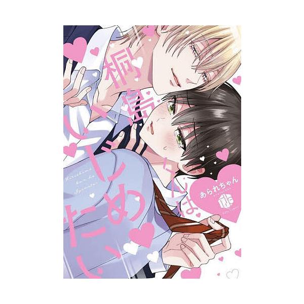 ※商品画像はイメージや仮デザインが含まれている場合があります。帯の有無など実際と異なる場合があります。著:あられちゃん出版社:ブライト出版発売日:2023年05月シリーズ名等:Tulle Comics巻数:1巻キーワード:桐島くんはいじめた...