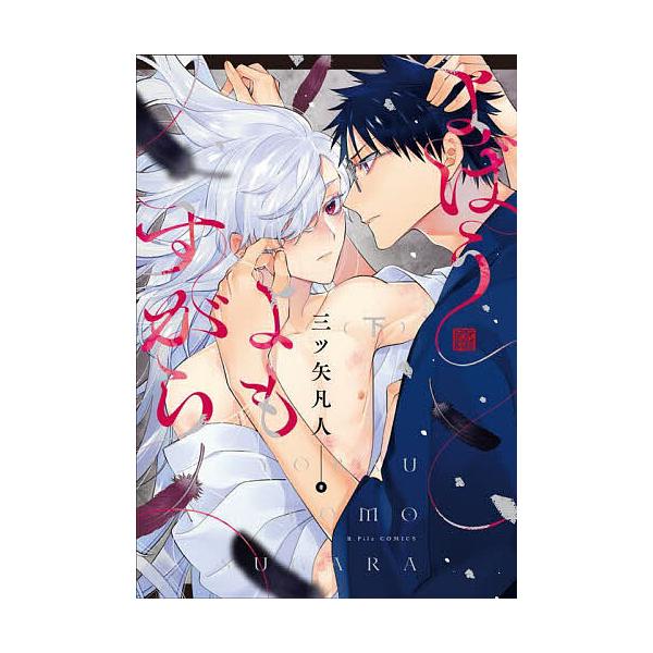 著:三ツ矢凡人出版社:ブライト出版発売日:2023年07月シリーズ名等:B．Pilz comicsキーワード:よばうよもすがら下小冊子付き特装版三ツ矢凡人 漫画 マンガ まんが BL よばうよもすがら２ ヨバウヨモスガラ２ みつや ぼんど ...