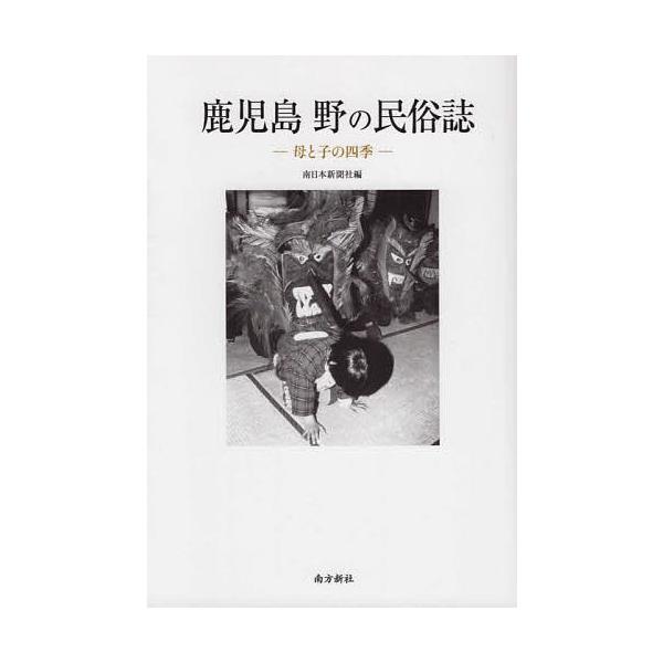 ※商品画像はイメージや仮デザインが含まれている場合があります。帯の有無など実際と異なる場合があります。編:南日本新聞社出版社:南方新社発売日:2020年01月キーワード:鹿児島野の民俗誌母と子の四季南日本新聞社 かごしまの カゴシマノ みな...
