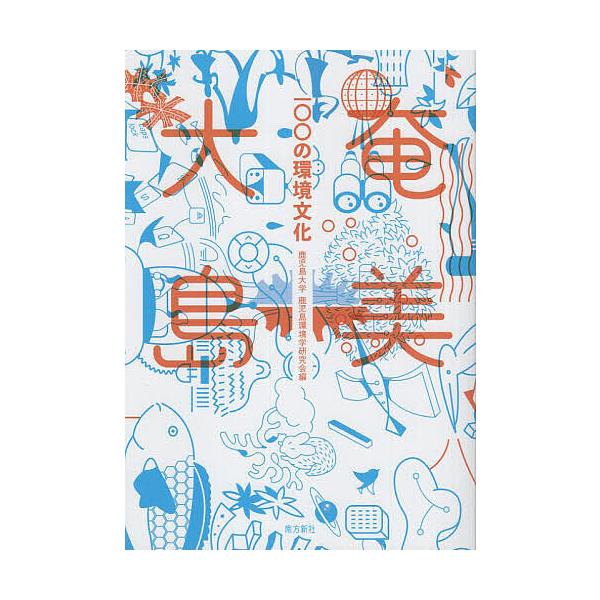 ※商品画像はイメージや仮デザインが含まれている場合があります。帯の有無など実際と異なる場合があります。編:鹿児島大学鹿児島環境学研究会出版社:南方新社発売日:2025年03月キーワード:奄美大島一〇〇の環境文化鹿児島大学鹿児島環境学研究会 ...