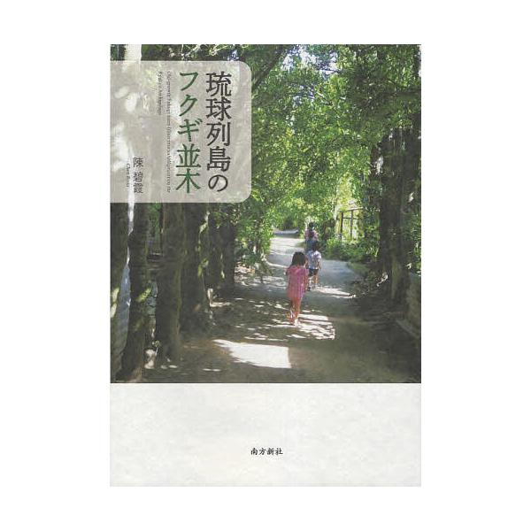 著:陳碧霞出版社:南方新社発売日:2023年02月キーワード:琉球列島のフクギ並木陳碧霞 りゆうきゆうれつとうのふくぎなみき リユウキユウレツトウノフクギナミキ ちえん びしや チエン ビシヤ