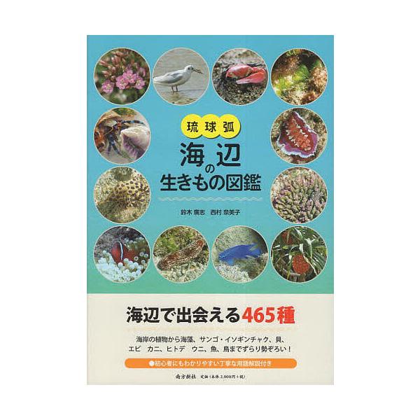 ※商品画像はイメージや仮デザインが含まれている場合があります。帯の有無など実際と異なる場合があります。著:鈴木廣志　著:西村奈美子出版社:南方新社発売日:2023年07月キーワード:琉球弧・海辺の生きもの図鑑鈴木廣志西村奈美子 りゆうきゆう...