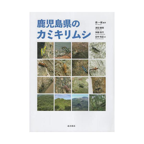 ※商品画像はイメージや仮デザインが含まれている場合があります。帯の有無など実際と異なる場合があります。編著:森一規　著:津田勝男　著:神園政行出版社:南方新社発売日:2023年04月キーワード:鹿児島県のカミキリムシ森一規津田勝男神園政行 ...