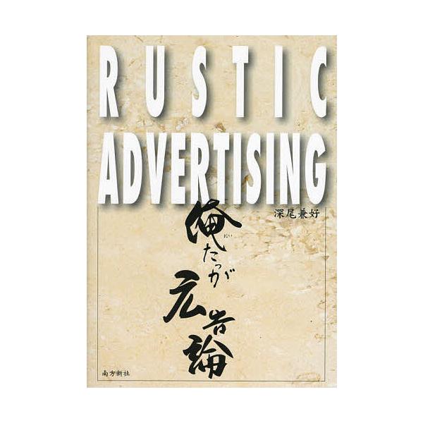 著:深尾兼好出版社:南方新社発売日:2023年04月キーワード:俺たっが広告論鹿児島の広告半世紀を振り返る深尾兼好 ビジネス書 おいたつがこうこくろんかごしまのこうこくはんせいき オイタツガコウコクロンカゴシマノコウコクハンセイキ ふかお ...