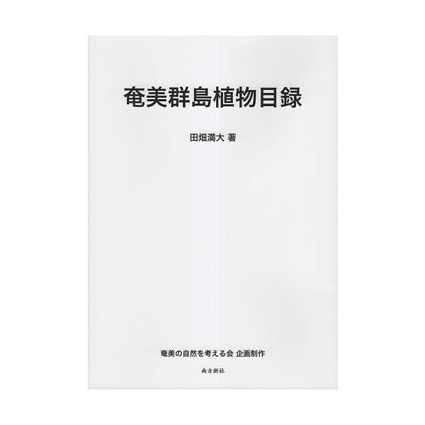※商品画像はイメージや仮デザインが含まれている場合があります。帯の有無など実際と異なる場合があります。著:田畑満大　編集:鈴木真理子出版社:南方新社発売日:2023年06月キーワード:奄美群島植物目録田畑満大鈴木真理子 あまみぐんとうしよく...