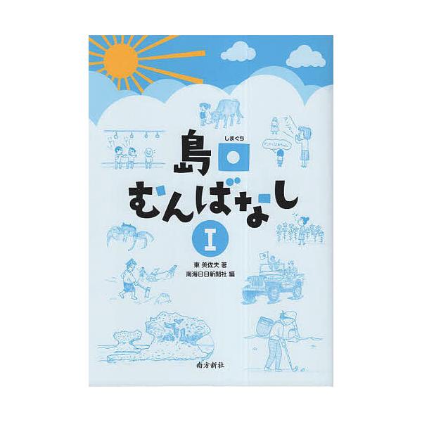 著:東美佐夫　編:南海日日新聞社出版社:南方新社発売日:2023年06月巻数:1巻キーワード:島口むんばなし１東美佐夫南海日日新聞社 しまぐちむんばなし１ シマグチムンバナシ１ ひがし みさお なんかい／にち ヒガシ ミサオ ナンカイ／ニチ...