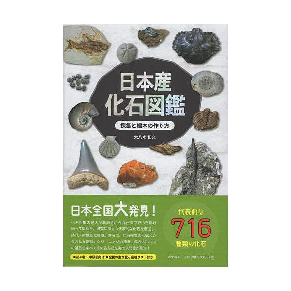 ※商品画像はイメージや仮デザインが含まれている場合があります。帯の有無など実際と異なる場合があります。著:大八木和久出版社:南方新社発売日:2023年11月キーワード:日本産化石図鑑採集と標本の作り方大八木和久 にほんさんかせきずかんさいし...