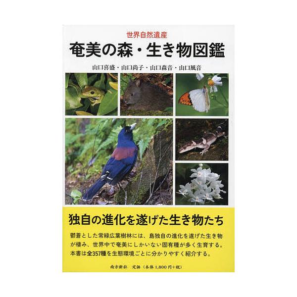 ※商品画像はイメージや仮デザインが含まれている場合があります。帯の有無など実際と異なる場合があります。ほか著:山口喜盛出版社:南方新社発売日:2024年03月キーワード:奄美の森・生き物図鑑世界自然遺産山口喜盛 あまみのもりいきものずかんせ...