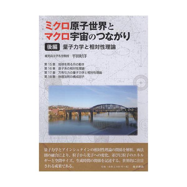 著:平田好洋出版社:南方新社発売日:2024年03月キーワード:ミクロ原子世界とマクロ宇宙のつながり後編平田好洋 みくろげんしせかいとまくろうちゆうの ミクロゲンシセカイトマクロウチユウノ ひらた よしひろ ヒラタ ヨシヒロ