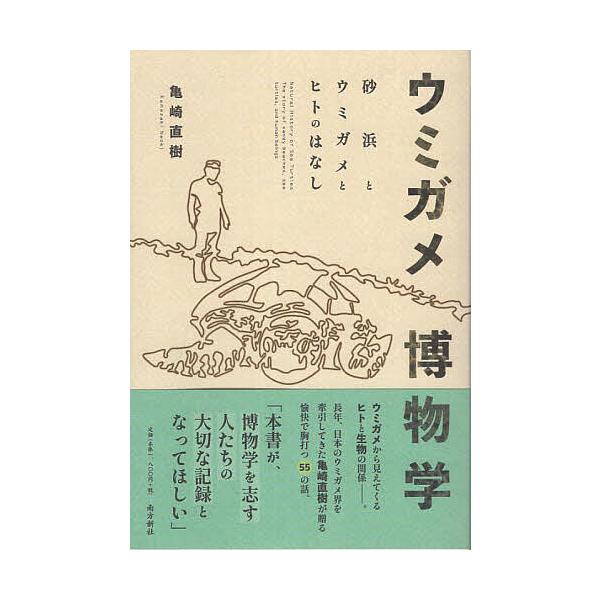 ※商品画像はイメージや仮デザインが含まれている場合があります。帯の有無など実際と異なる場合があります。著:亀崎直樹出版社:南方新社発売日:2025年02月キーワード:ウミガメ博物学砂浜とウミガメとヒトのはなし亀崎直樹 うみがめはくぶつがくす...