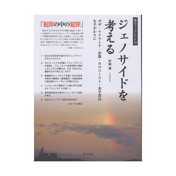 ※商品画像はイメージや仮デザインが含まれている場合があります。帯の有無など実際と異なる場合があります。著:戸田清出版社:南方新社発売日:2024年10月シリーズ名等:南方ブックレット １３キーワード:ジェノサイドを考えるガザ・ウクライナ・原...